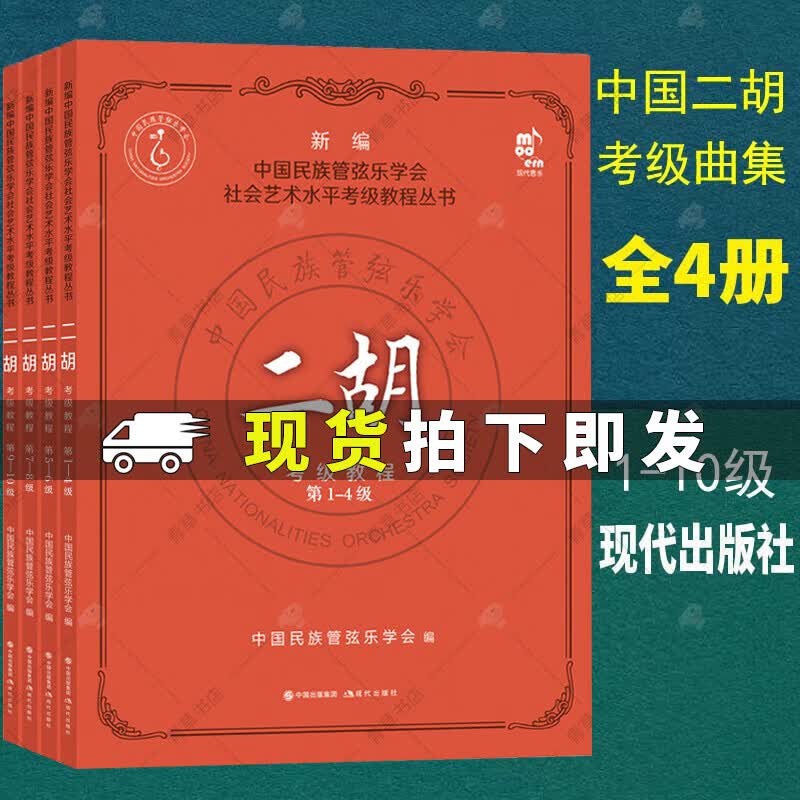 二胡考级教程1-10级全集4册中国民族管弦乐学会社会艺术水平考级教程丛书考试要求练习曲二胡演奏方法技