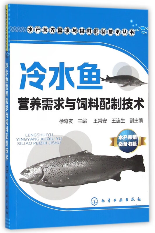 冷水鱼营养需求与饲料配制技术/水产营养需求与饲料配制技术丛书