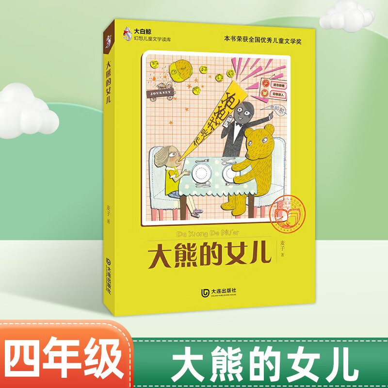 2022暑假百班千人四年级：裤子船长的故事游泳爷爷的夏牧场鲸鱼归来耗子大爷起晚了雪地寻踪小河男孩大熊的女儿课外阅读书 大熊的女儿【单本定价28】