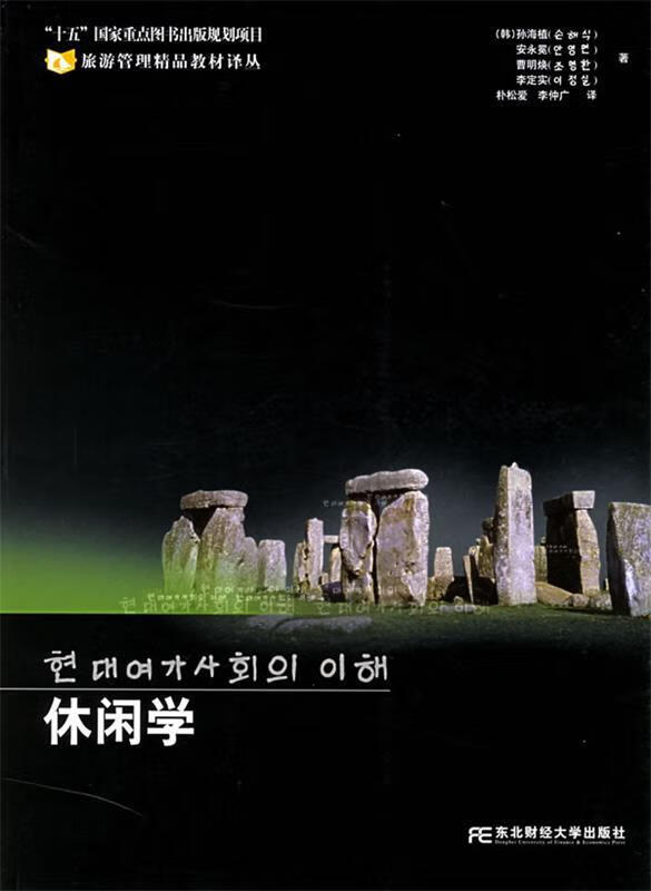 休闲学 孙海植 等著