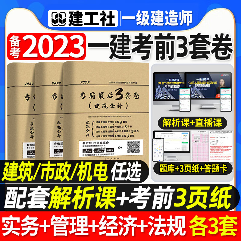 一建考前3套卷备考2023年建工社一级建造师考试冲刺押题密卷密押试卷超押建筑市政机电法规管理经济可搭官方 【市政专业 4科】考前最后3套卷+配套解析课
