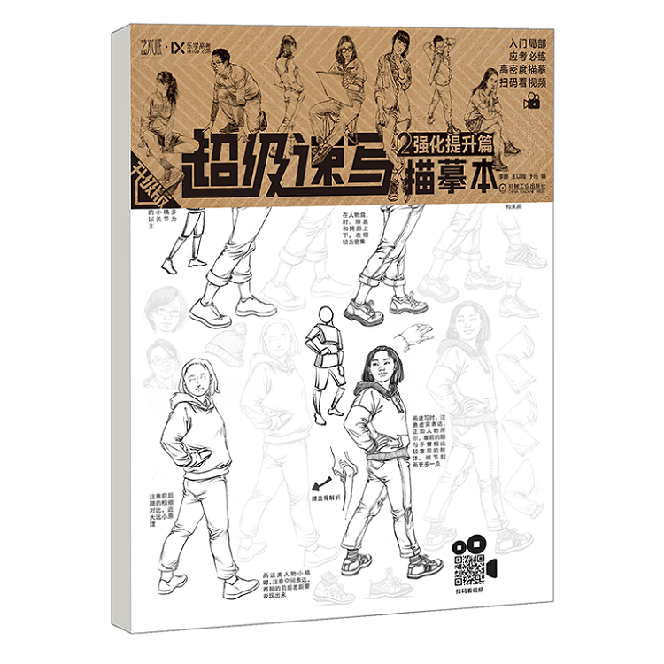 超级速写描摹本.1,局部基础篇 李赫等 9787111657910机械工业出版社
