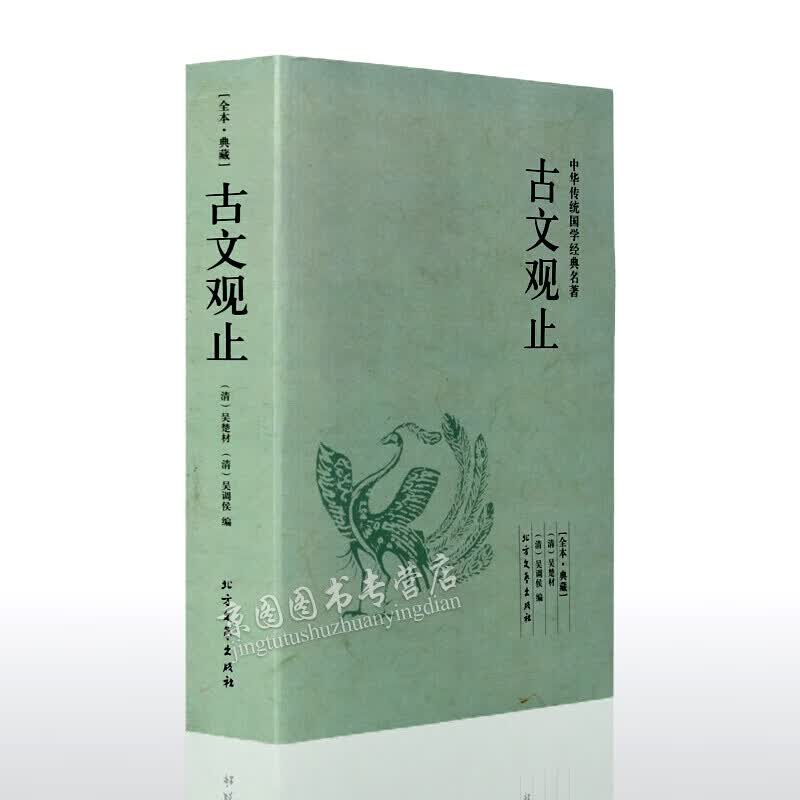 【全本典藏】古文观止 吴楚材著 题解+原文+注释+译文 文白对照 古文名篇鉴赏 文学鉴赏辞典 中华传
