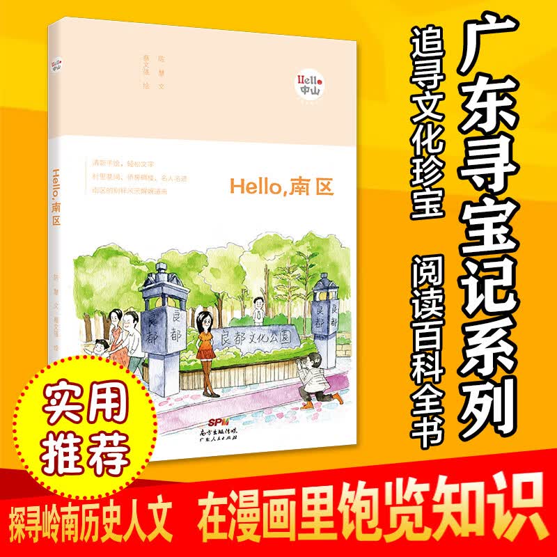 【尾货J】Hello，南区9787218115238