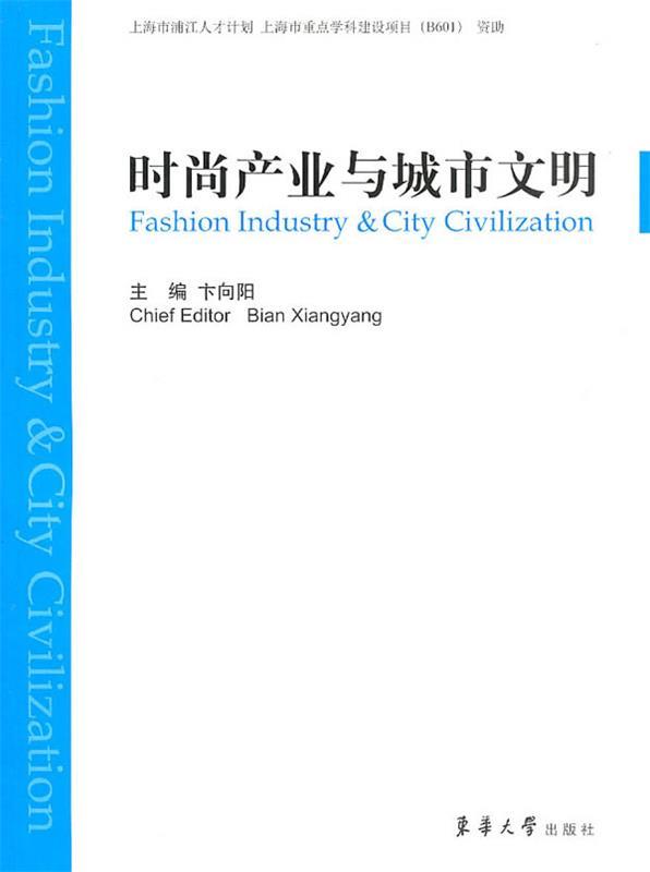 时尚产业与城市文明【书】