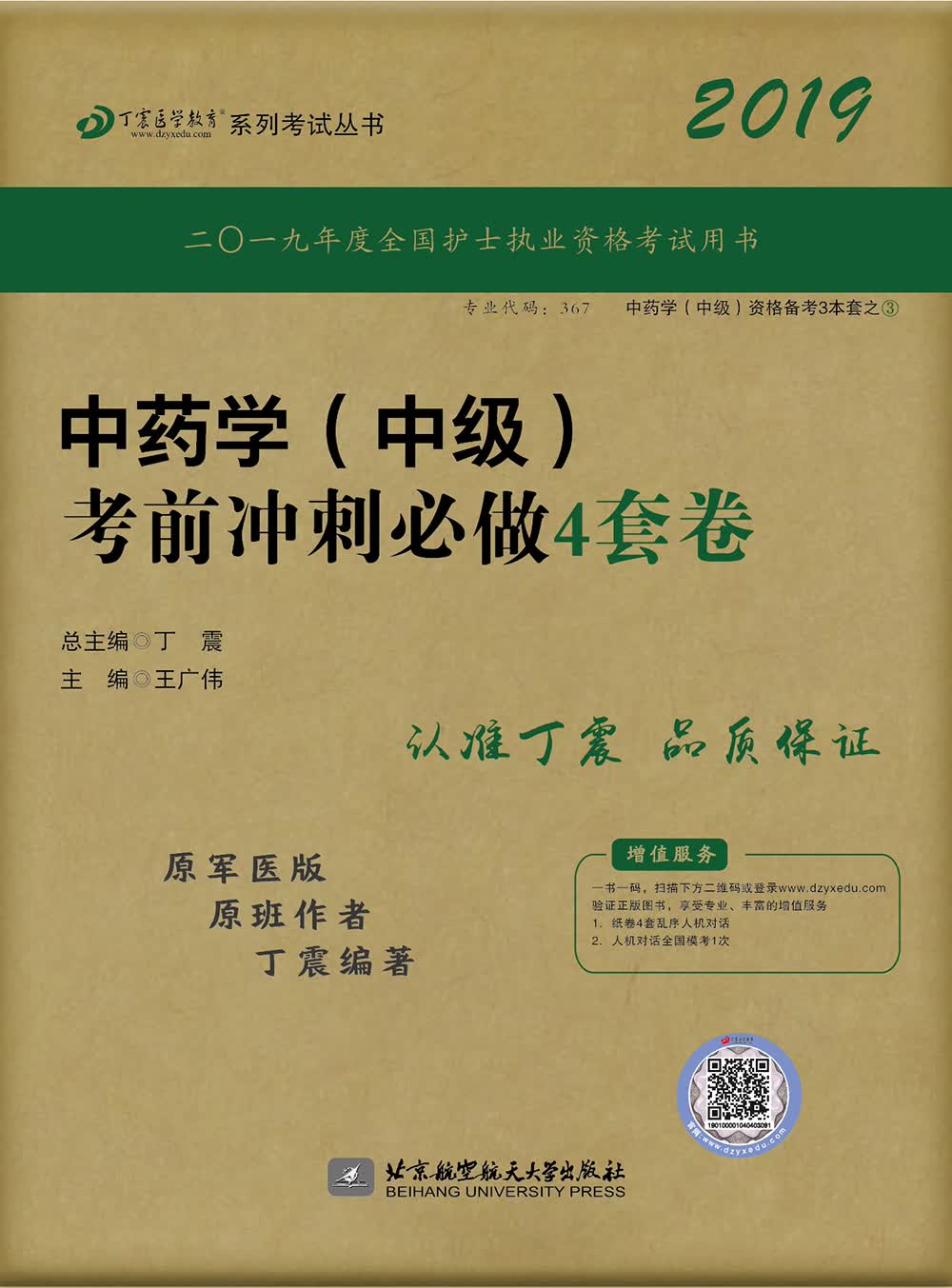 执业医师2019 中药学主治医师:丁震2019中药学（中级）考前冲刺必做4套卷