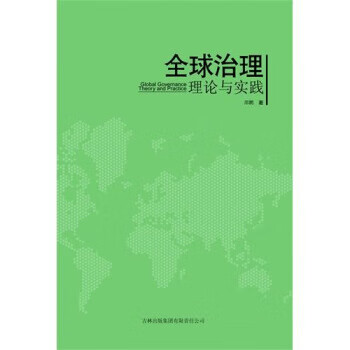 全球治理:理论与实践 邵鹏【书】