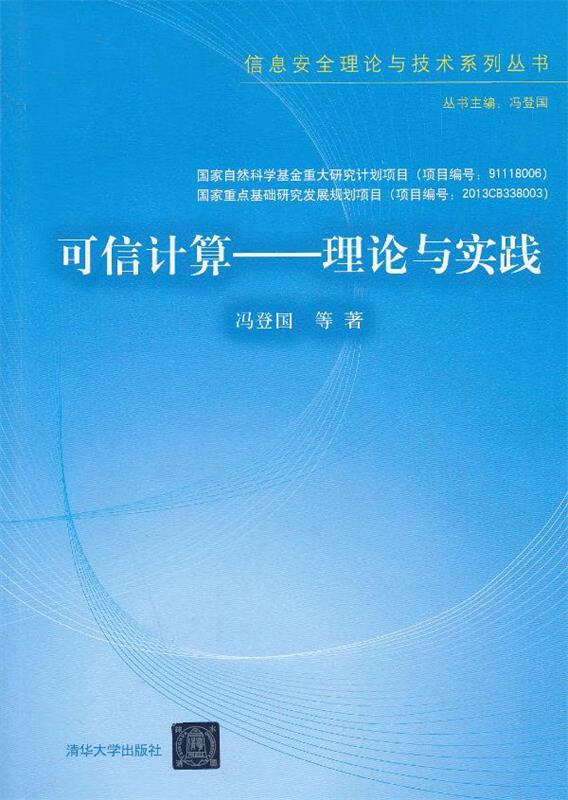 可信计算—理论与实践【好书，下单速发】