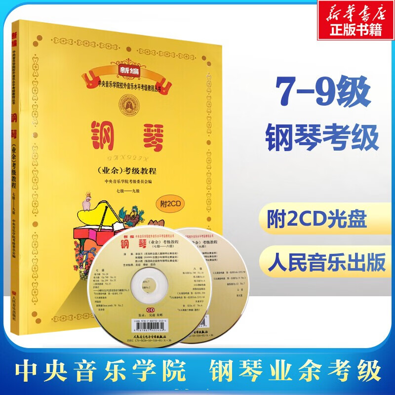 新编中央音乐学院校外音乐水平考级教程丛书•钢琴(业余)考级教程 7-9级