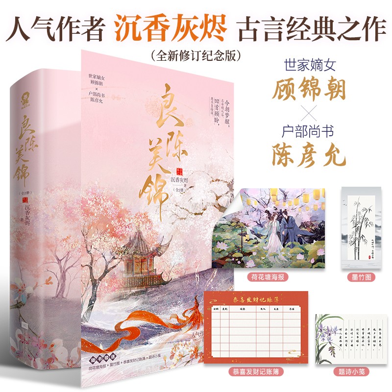 【限量亲签版】良陈美锦（共2册）沉香灰烬畅销古言权谋言情小说黑莲花攻略赠海报记账簿题诗小笺