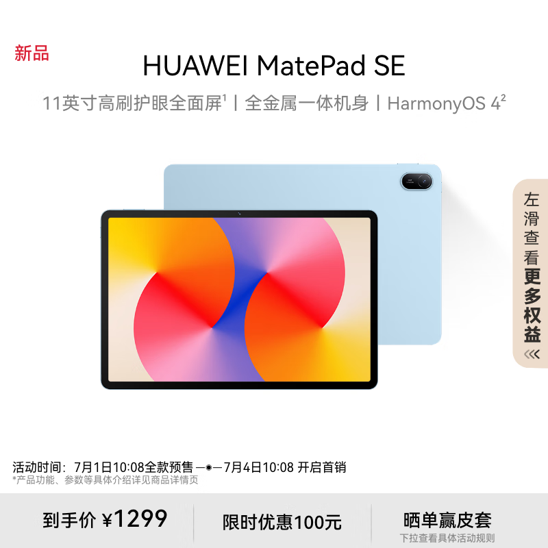 华为 MatePad SE 2024 平板电脑 10:08 正式开售：升级 11 英寸护眼屏，1299 元起 - IT之家