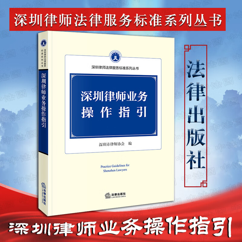 2018新书 深圳律师业务操作指引 深圳市律师协会 劳动法行政法税务争议交通事故纠纷公司法务房