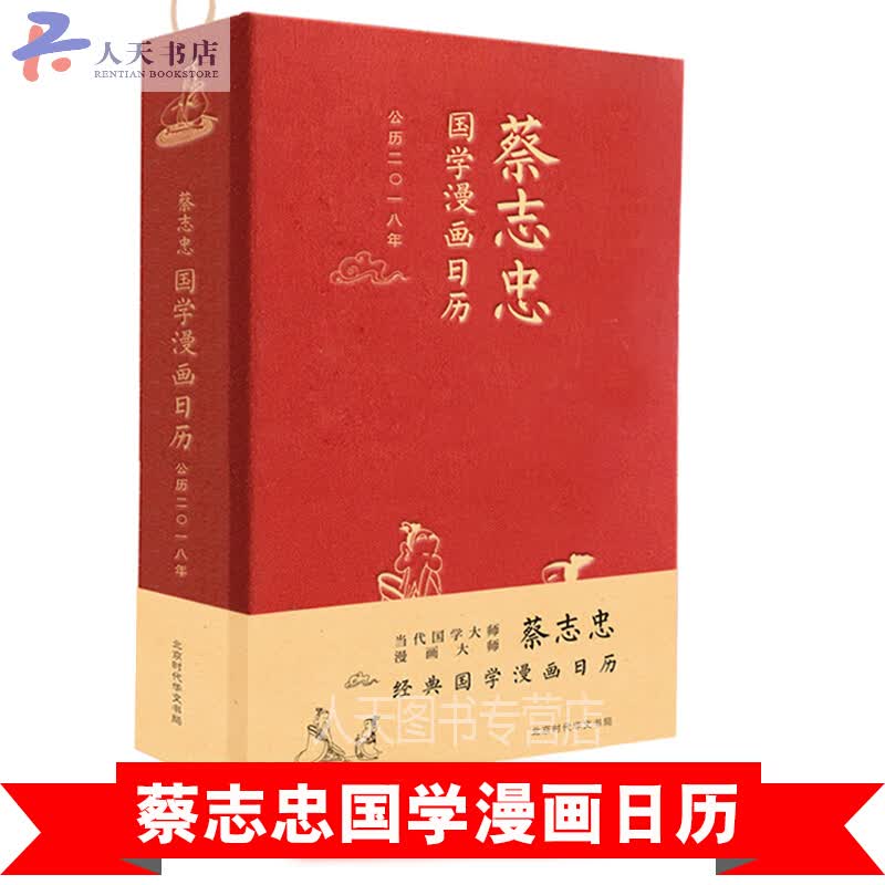 蔡志忠国学漫画日历·2018年国学古籍礼品书 蔡志忠国学蔡志忠国学启蒙系列