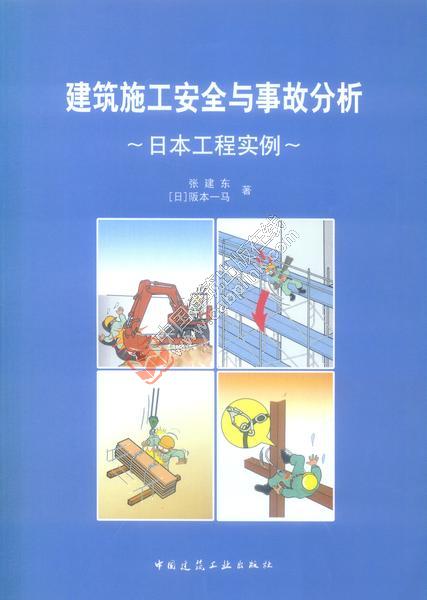 建筑施工安全与事故分析——日本工程实例 张建东