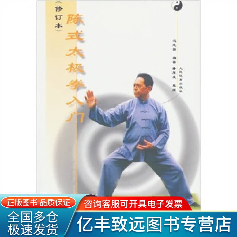 【书】陈式太极拳入门 冯志强