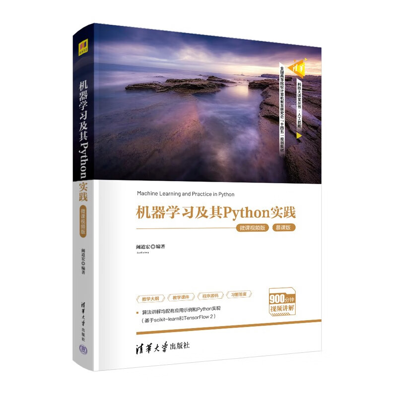 机器学习及其Python实践（微课视频版）（清华科技大讲堂丛书）