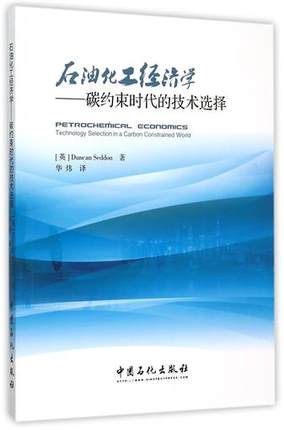 石油化工经济学——碳约束时代的技术选择
