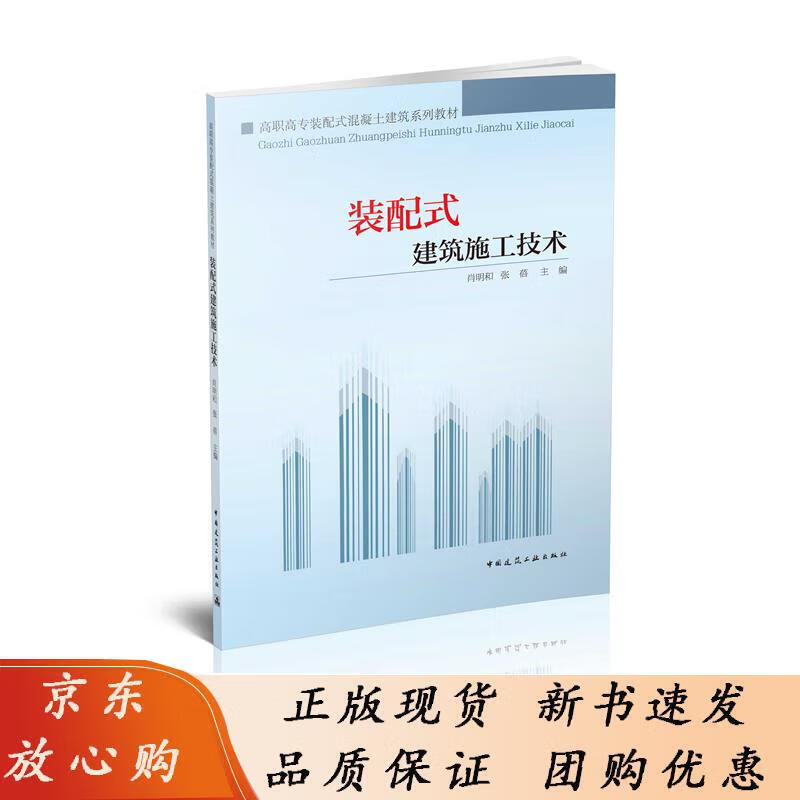 装配式建筑施工技术 肖明和 张蓓 9787112217779