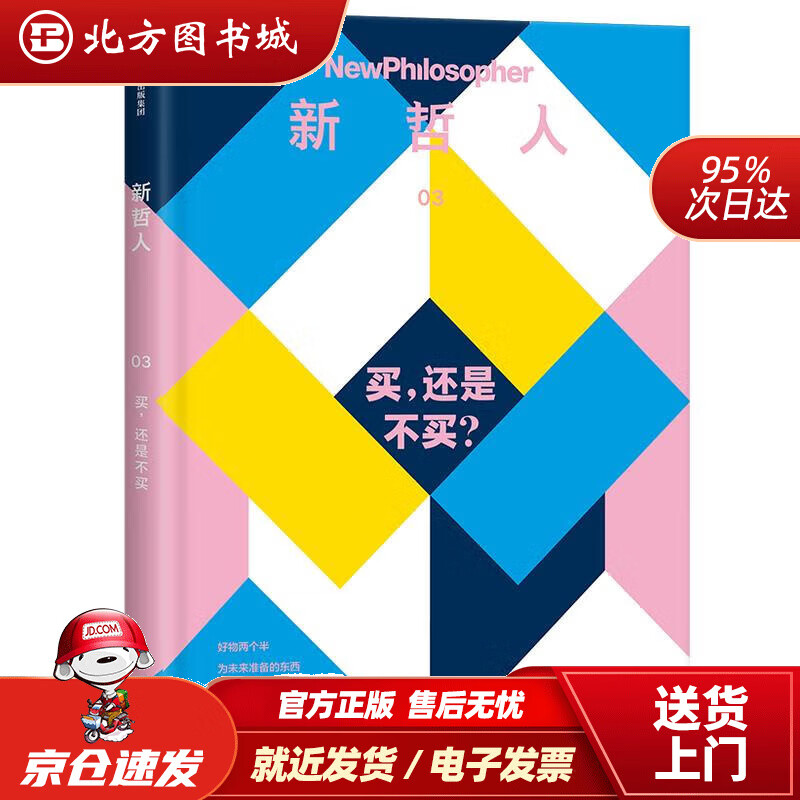 【现货】新哲人03：买，还是不买？ 澳大利亚新哲人编辑部 9787521737820 中信出版社 北方图书城