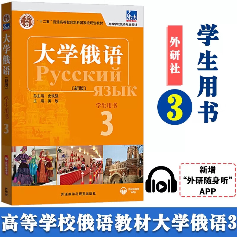 现货速发 东方大学俄语3学生用书 第三册 史铁强 俄语教程 高等学校俄语专业教材 随身APP语音听力