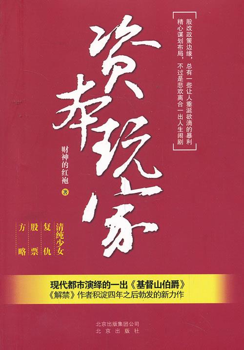 资本玩家 财神的红袍著