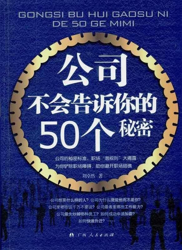 公司不会告诉你的50个秘密 刘卓然 著 广西人民出版社