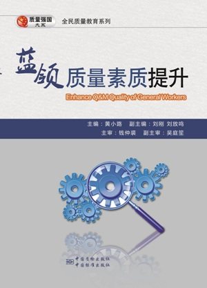 蓝领质量素质提升 黄小路主编