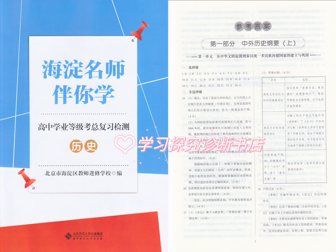 2023版海淀名师伴你学 高中学业等级考 总复习检测历史