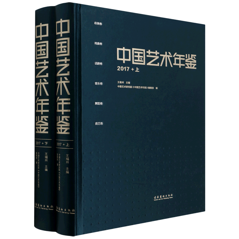 中国艺术年鉴(2017上下)(精)