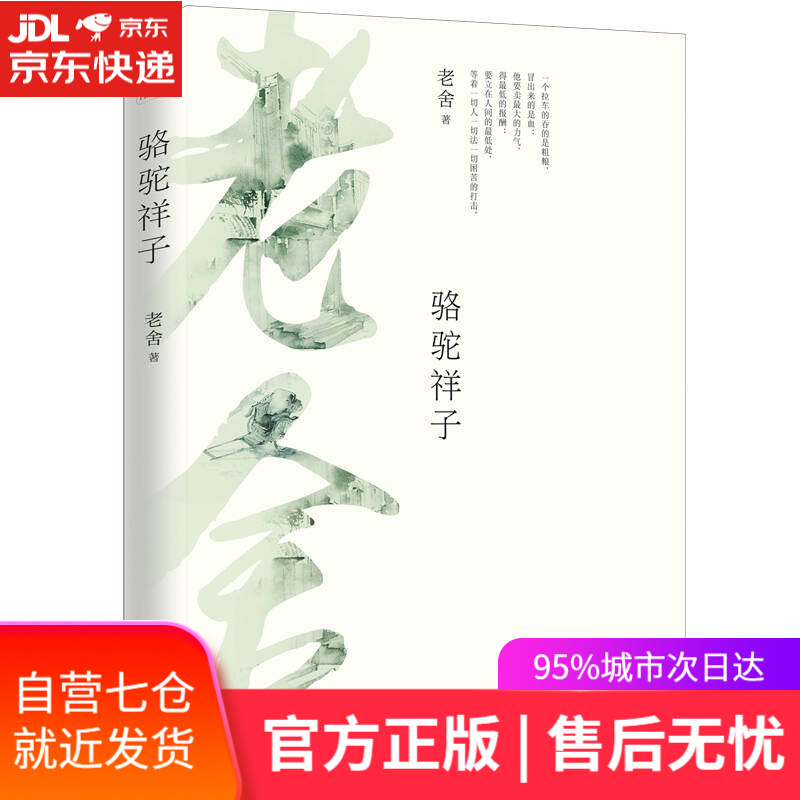 骆驼祥子 七年级下册阅读（中小学课外阅读 ）