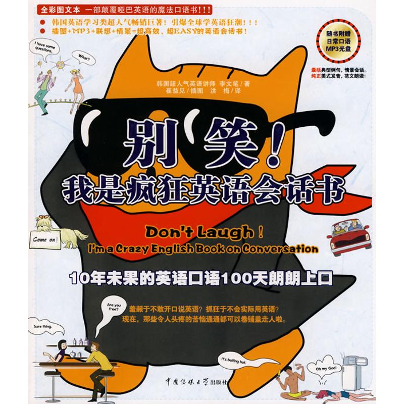 别笑!我是疯狂英语会话书(附光盘)