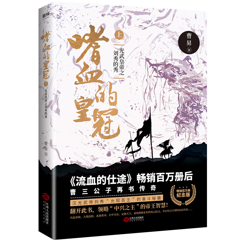 嗜血的皇冠 : 光武皇帝之刘秀的秀