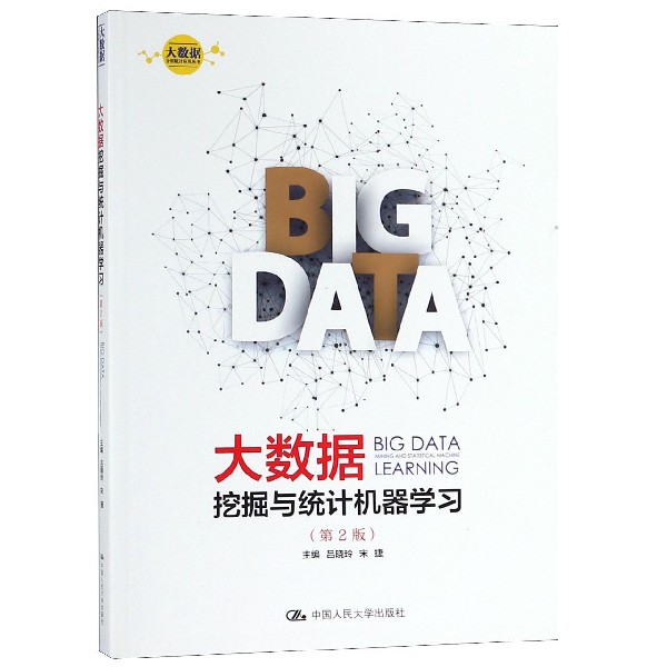 大数据挖掘与统计机器学习(第2版)/大数据分析统计应用丛书