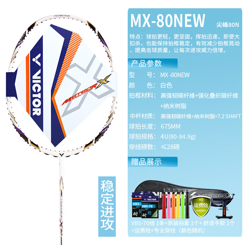 METEOR X 80N 尖锋80N MX80N MX-80N 羽毛球装备哪里买 中羽在线