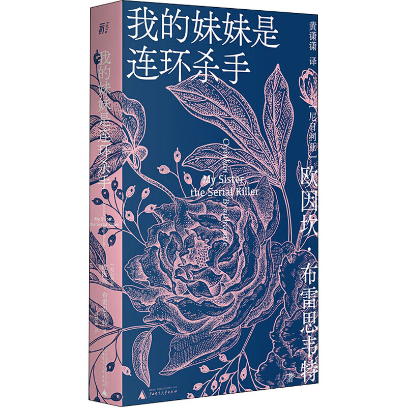 我的妹妹是连环杀手