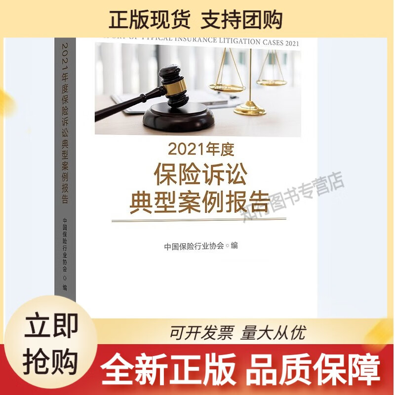 2021年度保险诉讼典型案例报告