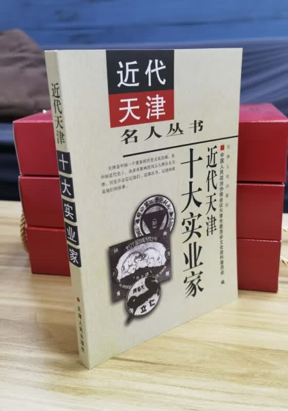 近代天津十大实业家/近代天津名人丛书