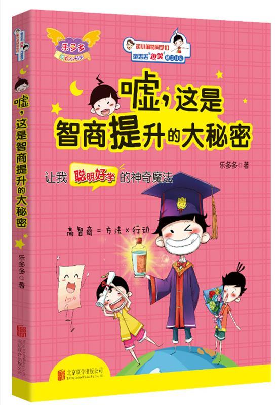 童丢丢爆笑励志日记:嘘,这是智商提升的大秘密 乐多多