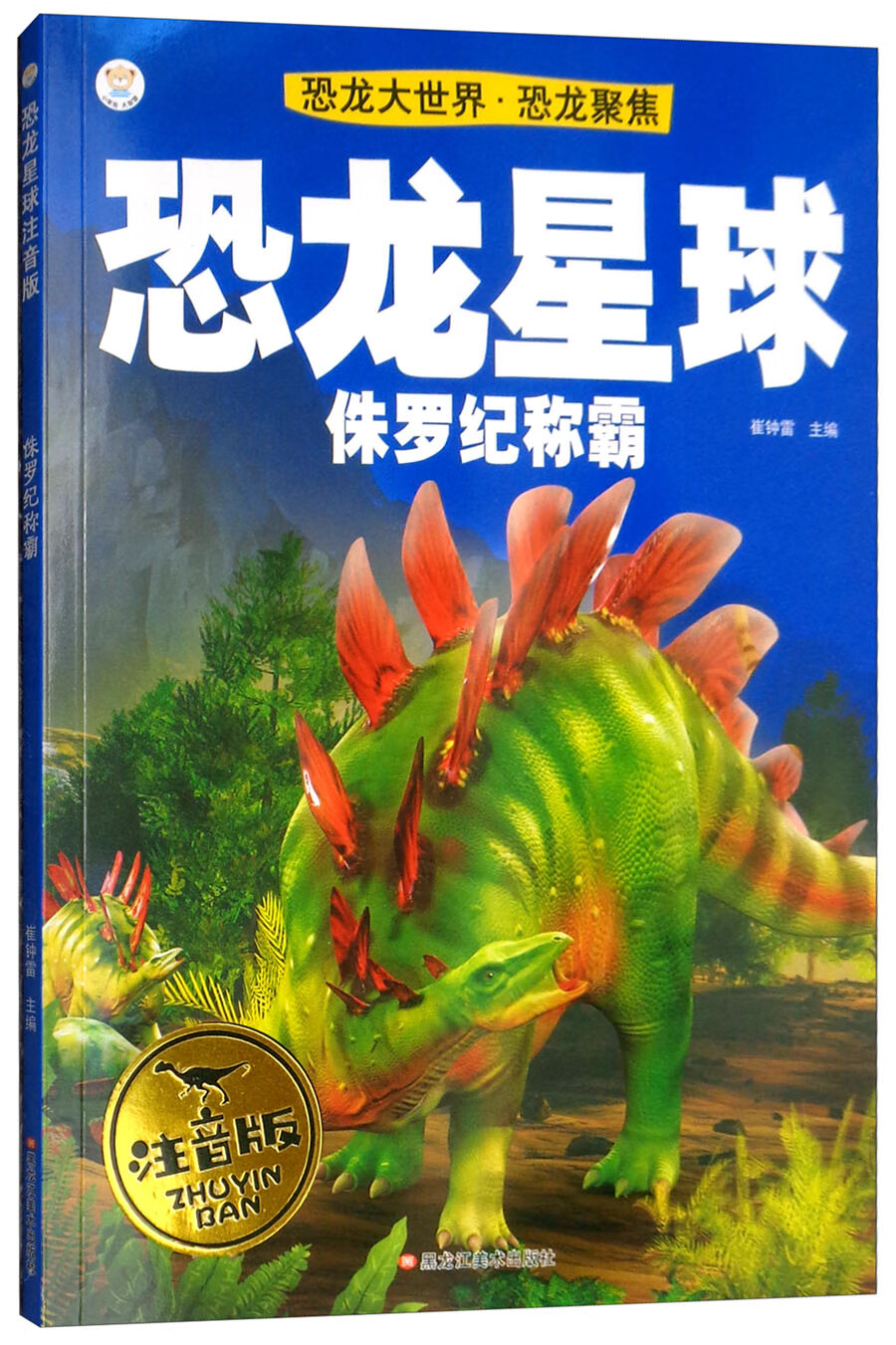 恐龙大世界 恐龙聚焦 侏罗纪称霸（注音版）/恐龙星球