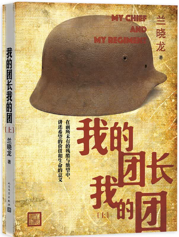 我的团长我的团无删减版小说/上下册/兰晓龙著/越南战争铁血战争题材兵团线好系列当代军事长篇小说