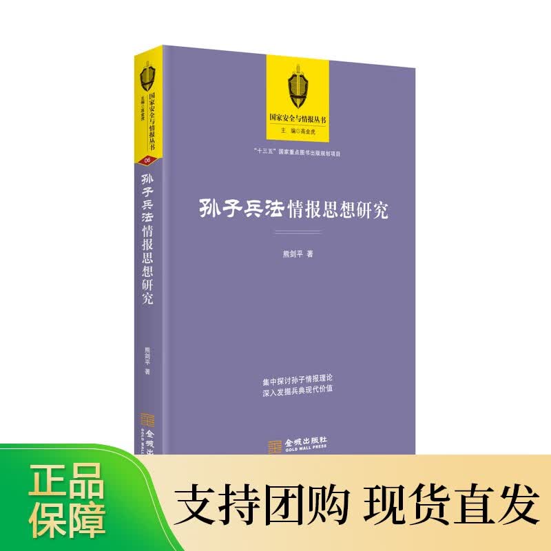 《孙子兵法情报思想研究》