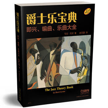 爵士乐宝典-即兴.编曲.乐曲大全 现代流行音乐与爵士乐和声学教程 爵士乐书籍