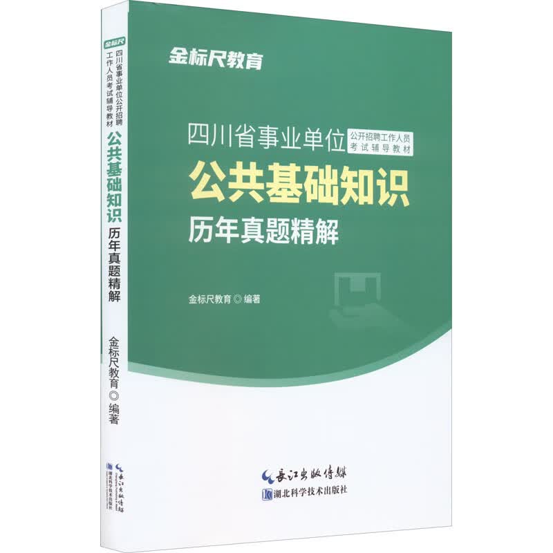 公共基础知识历年真题精解 图书