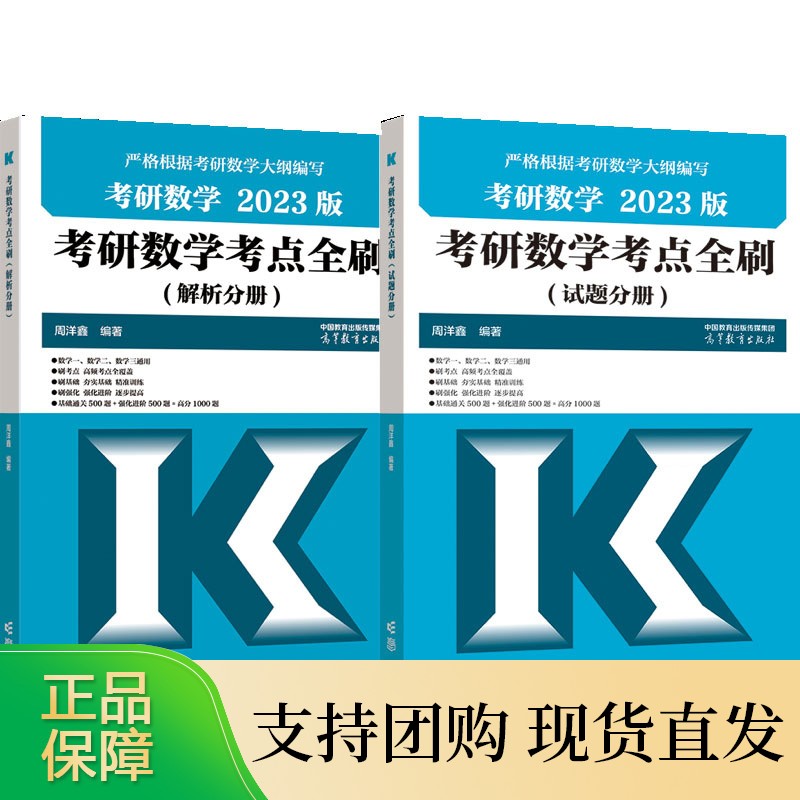 预售 考研数学考点全刷（试题分册+解析分册） 周洋鑫  考研数学考点全刷