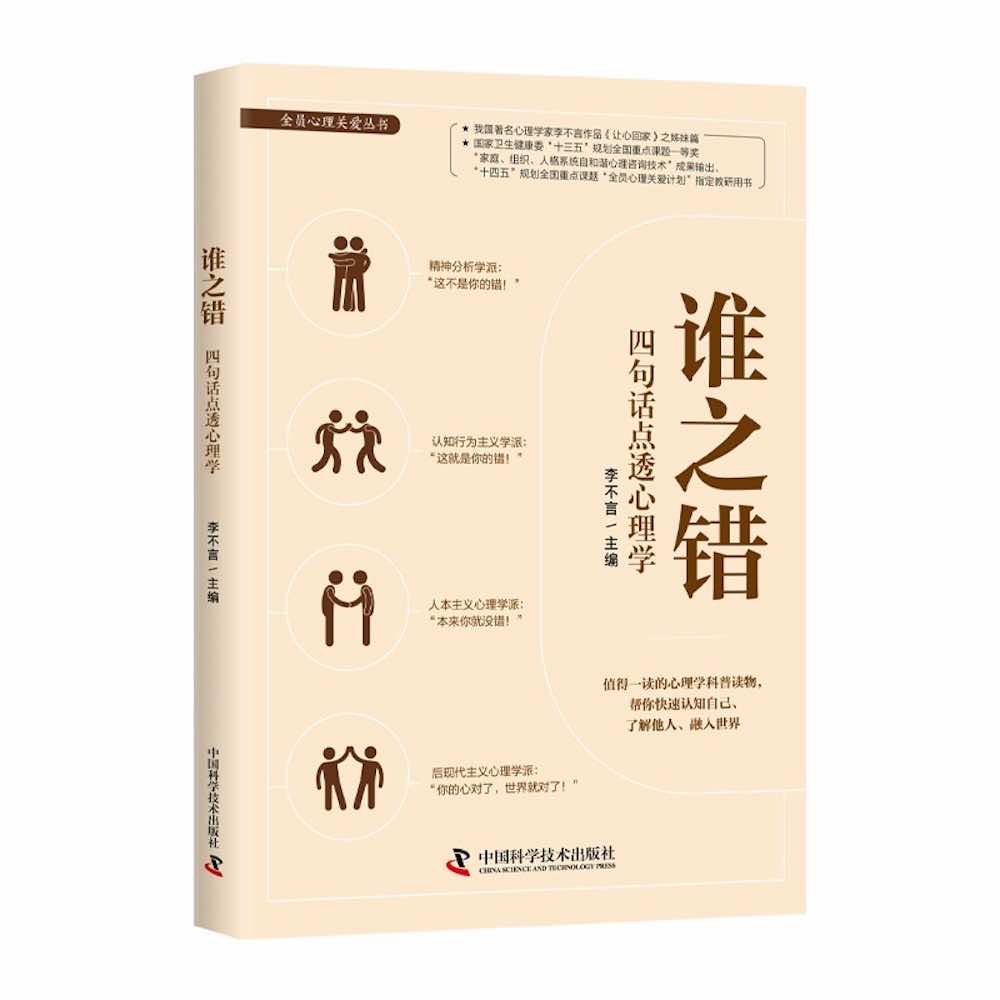 谁之错：四句话点透心理学