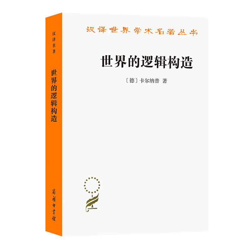 世界的逻辑构造/汉译世界学术名著丛书