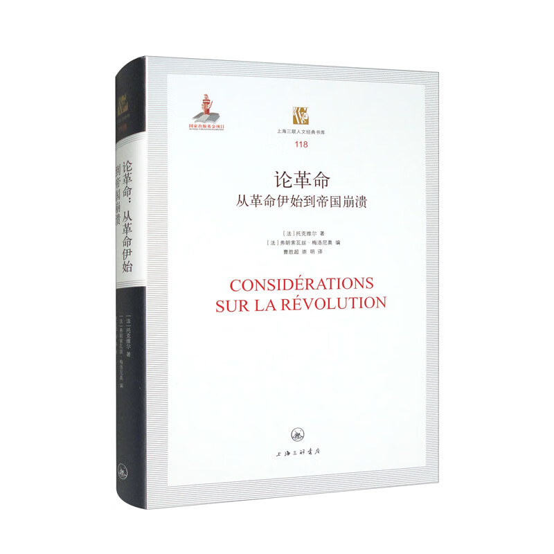 论革命：从革命伊始到帝国崩溃