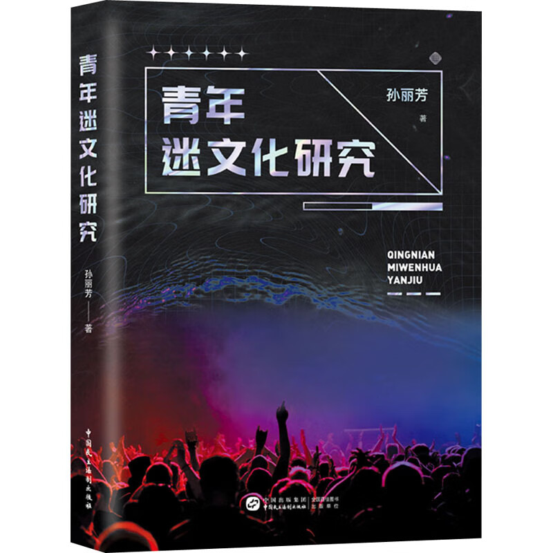 青年迷文化研究 图书