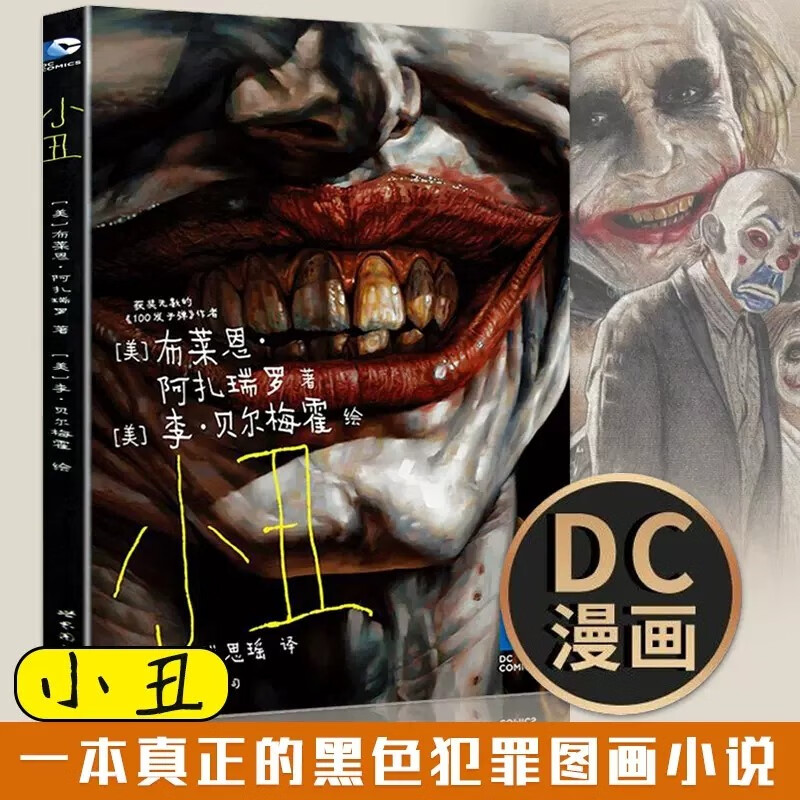 【促销专区】小丑 布莱恩阿扎瑞罗作品获奖无数的100发作者美国华纳DC英雄欧美漫画书籍正义联盟系列动漫小说书蝙蝠侠超人