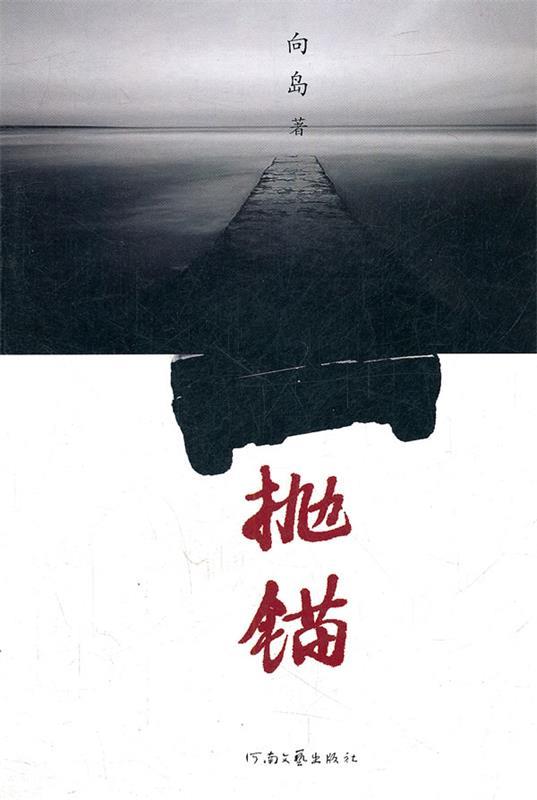 抛锚 向岛著【书】
